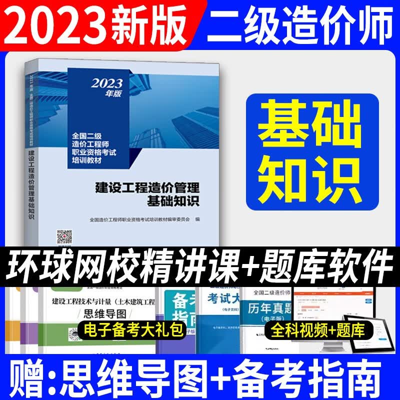 上海市二级造价工程师2023年教材二造全套考试用书造价师建设工程计量与计价实务土建安装专业中国建筑工业出版社官方学习资料 【基础知识】教材 单本