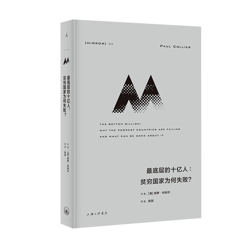 理想国译丛058：最底层的十亿人：贫穷国家为何失败？