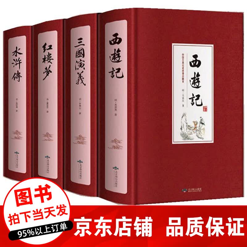 四大名著全套原著 初中学生版三国演义西游记水浒传红楼梦注音注释小学生四大名著文言文