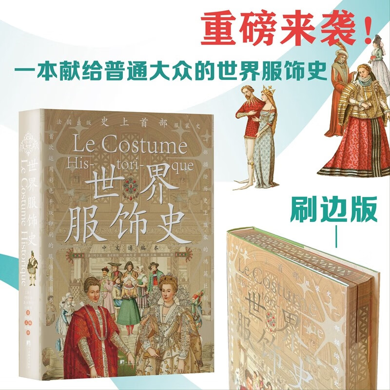 世界服饰史（特精装，刷边版）(耗时12年铸就,486幅手绘彩色图版,世界公认“服装领域极为重要的