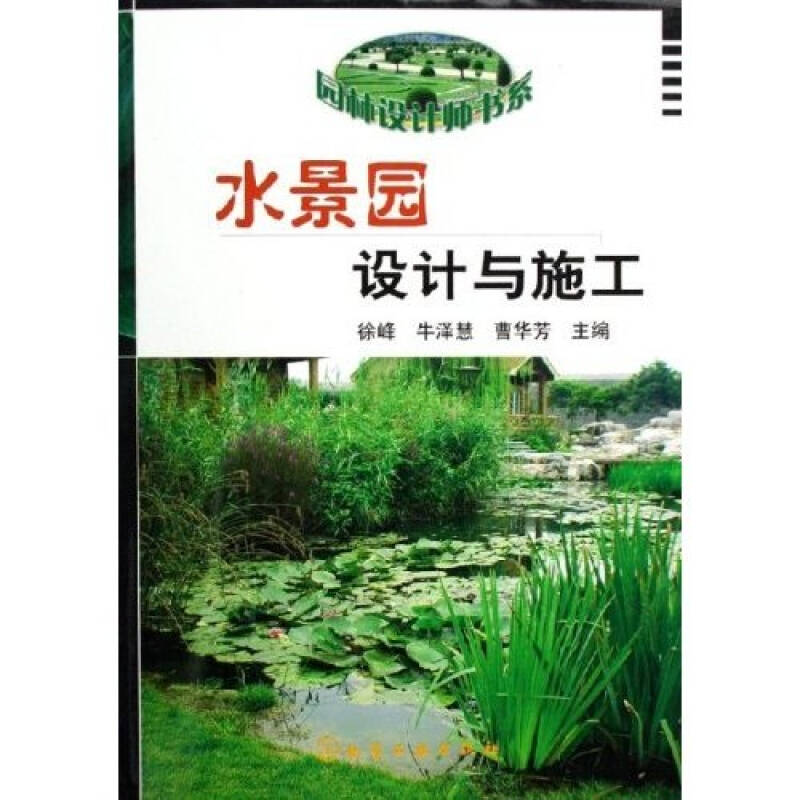 水景园设计与施工 牛泽慧、曹华芳 徐峰【，放心购买】