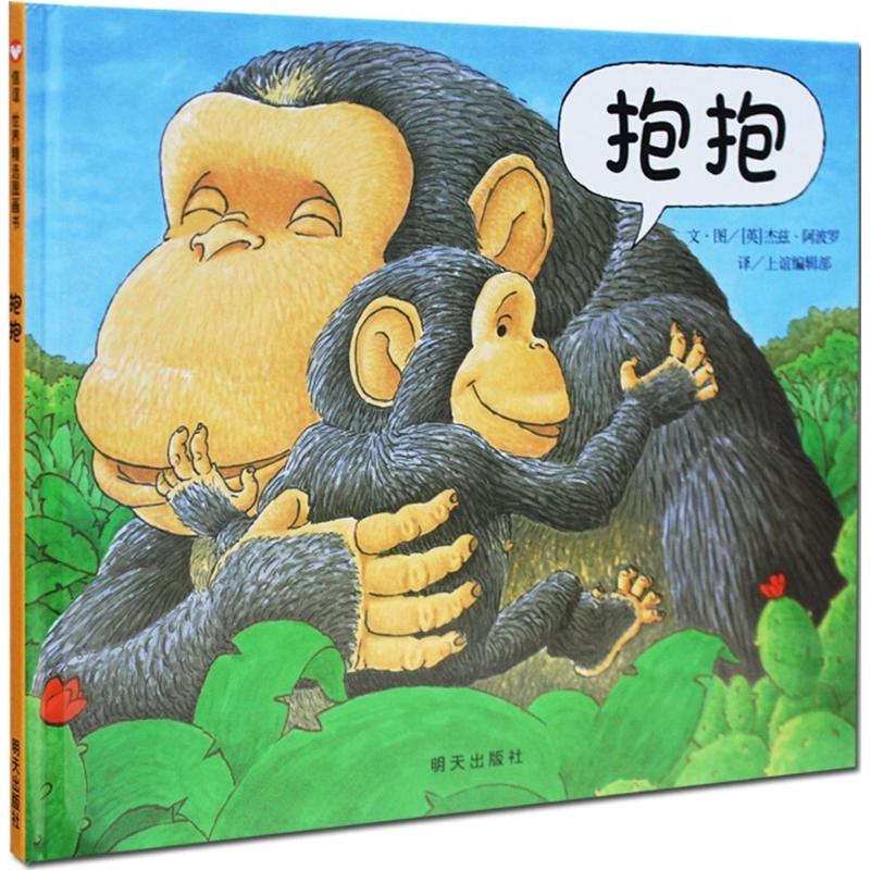抱抱 明天出版社 9787533296049