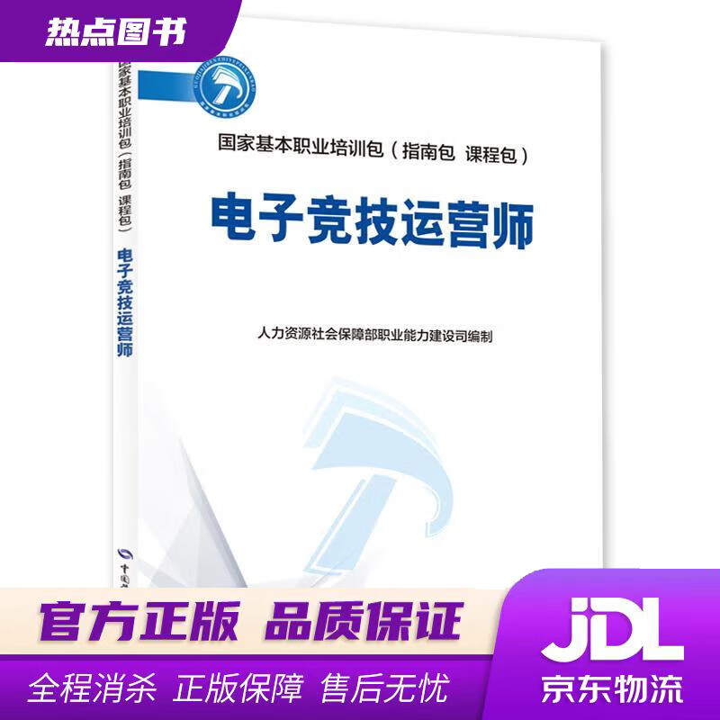 【 官方】电子竞技运营师--国家基本职业培训包（指南包 课程包） 中国劳动社会保障出版社