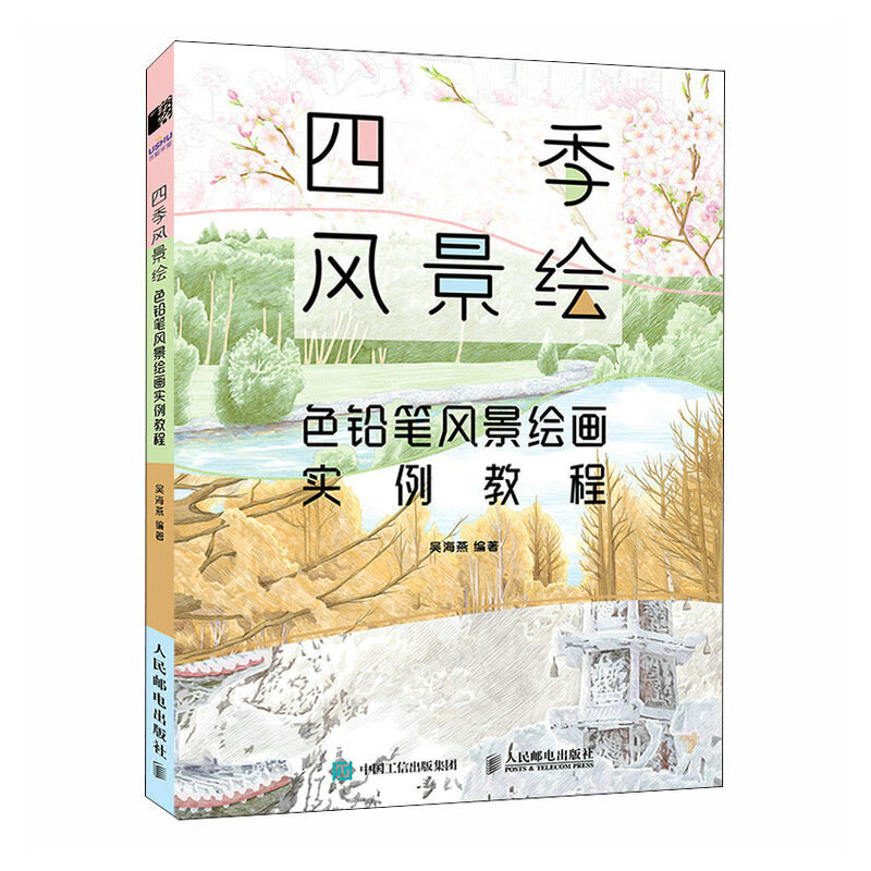 四季风景绘