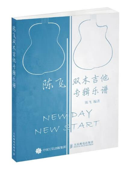 现货:陈飞双木吉他专辑乐谱 9787115407900 人民邮电出版社