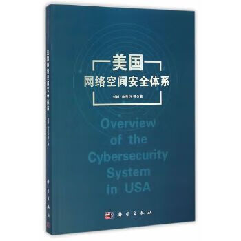 美国网络空间安全体系