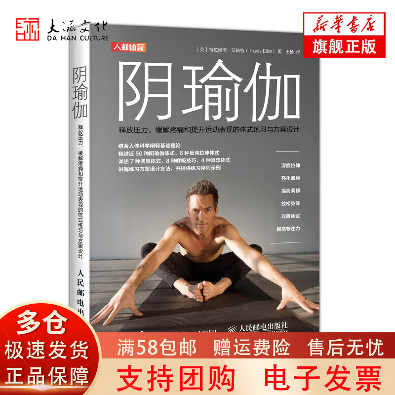 阴瑜伽(释放压力缓解疼痛和提升运动表现的体式练习与方案设计)