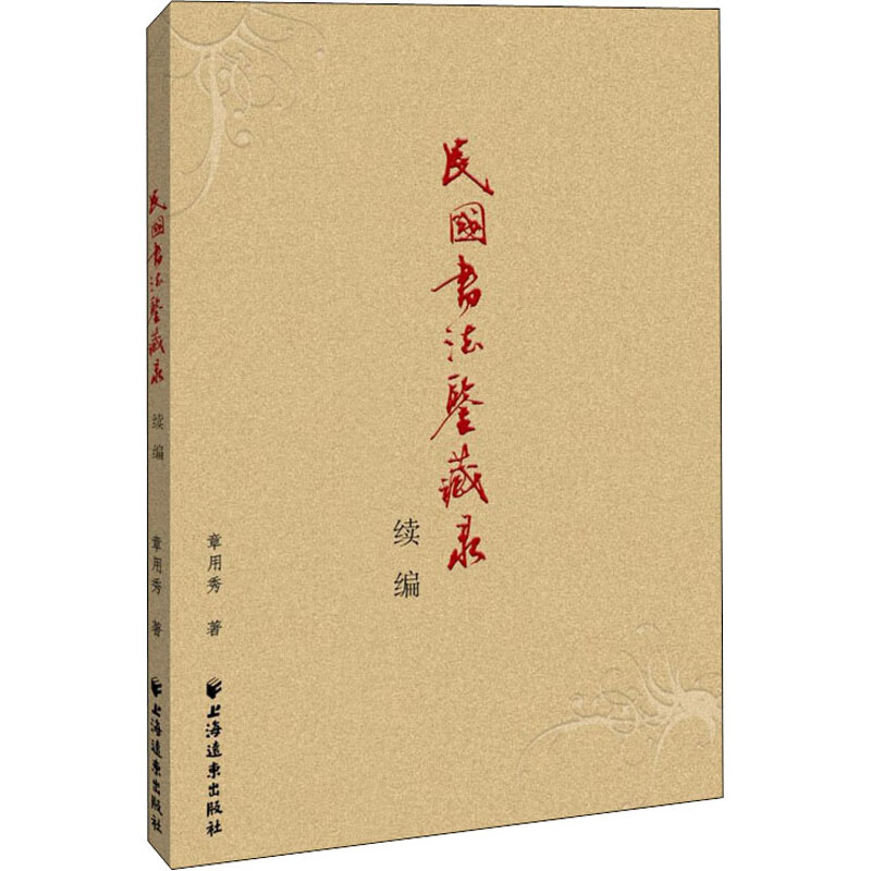 民国书法鉴藏录续编