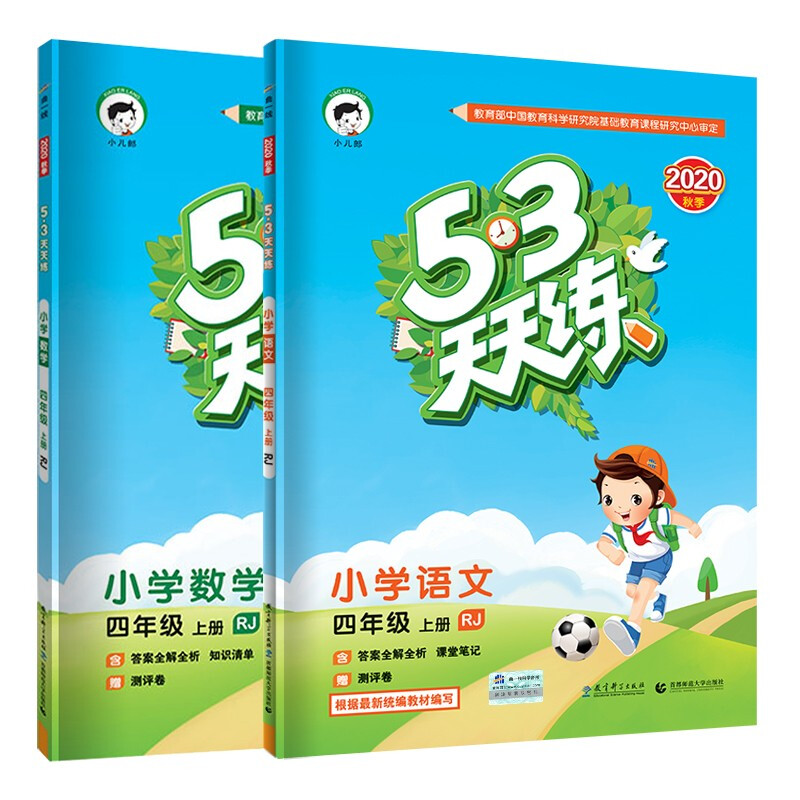 正规 2020秋53天天练四年级上册语文数学英语天天练习册同步人教版（赠答案册和随堂笔记、测评卷） 语文+数学 四年级上册