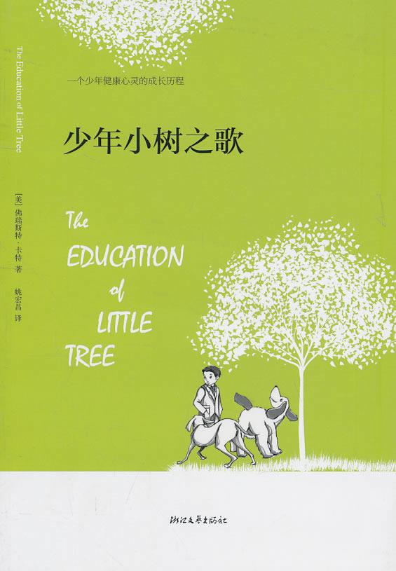 少年小树之歌
