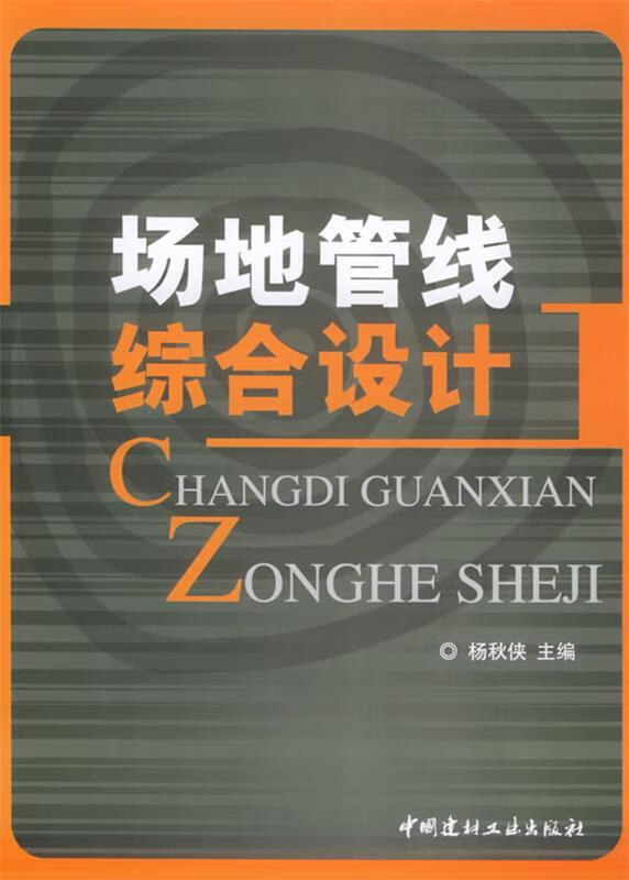 【现货】场地管线综合设计