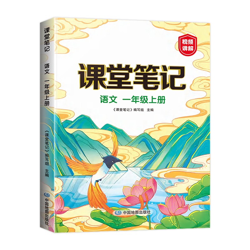 课堂笔记一年级上册 语文人教版 2023秋季 同步教材全解读解析课前预习课后复习辅导书