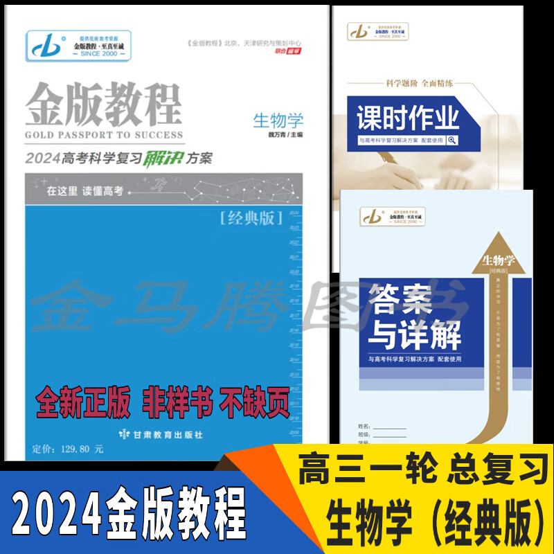 2024版金版教程高考科学复习解决创新方案高三一轮配套新教材语文数学理数文数英语物理化学生物单选多选不定项历史地理政治新教材新高考 生物（单选经典版） 2024新教材版