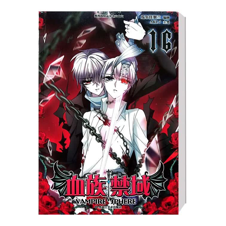 血族禁域漫画书1-34期 飒漫画单行本畅销连载彩色漫画 学生课外书 血族16