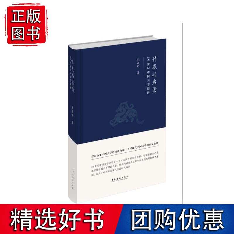 情感与启蒙：20世纪中国美学精神