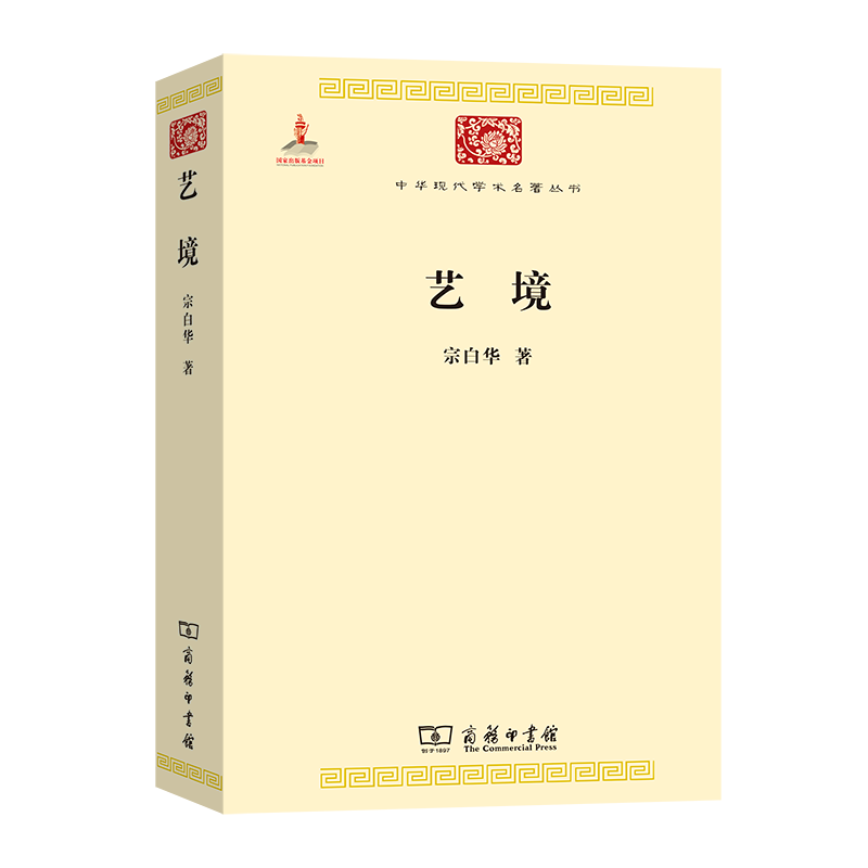 艺境/中华现代学术名著丛书 宗白华
