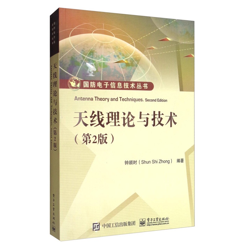 国防电子信息技术丛书：天线理论与技术（第2版） 天线理论与技术(第2版)