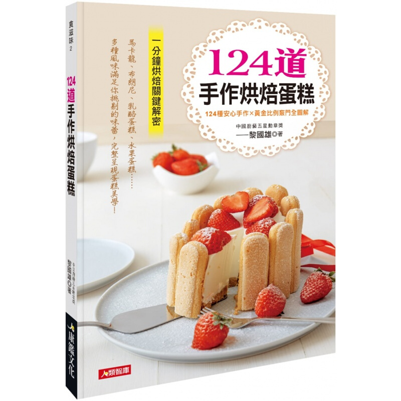 台版 124道手作烘焙蛋糕 美食烹饪蛋糕甜点学做面包初学者之烘培教程