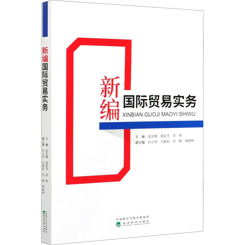 新编国际贸易实务
