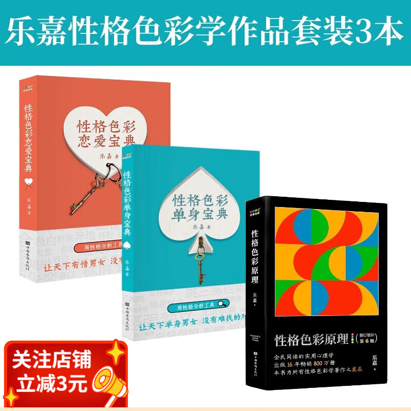 现货 性格色彩原理+性格色彩单身宝典+恋爱宝典（套装3册）乐嘉“性格色彩情感三部曲” 果麦出品