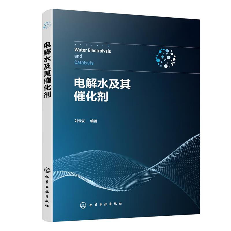 电解水及其催化剂 刘云花 化学工业出版社 9787122417541