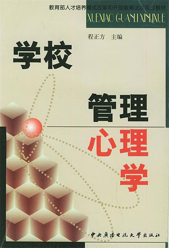 【现货】学校管理心理学