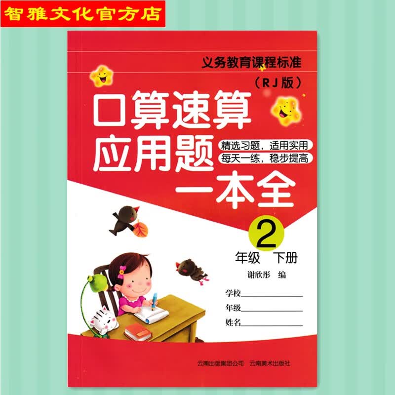 口算速算应用题一本全2二年级人教版下册小学数学心计算云南美术