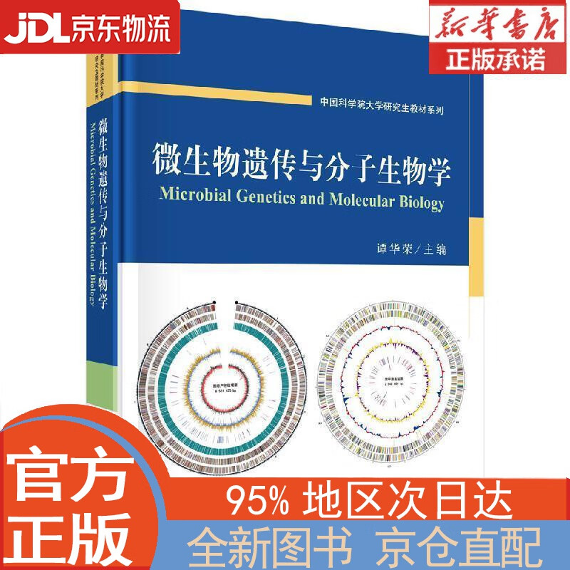 【全新畅销书籍】微生物遗传与分子生物学 谭华荣 科学出版社