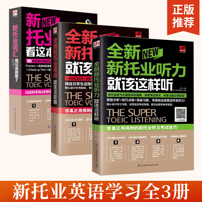 【全3册】托业词汇全新新托业听力+单词+词汇新托业看这本就够了新托业考试考试资料书籍toeic真题托