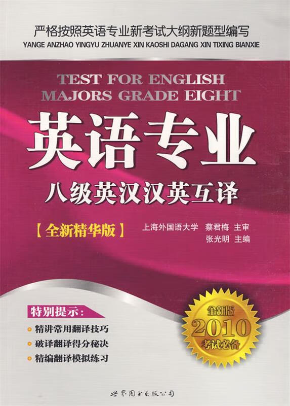 2010英语专业八级英汉汉英互译【，放心购买】