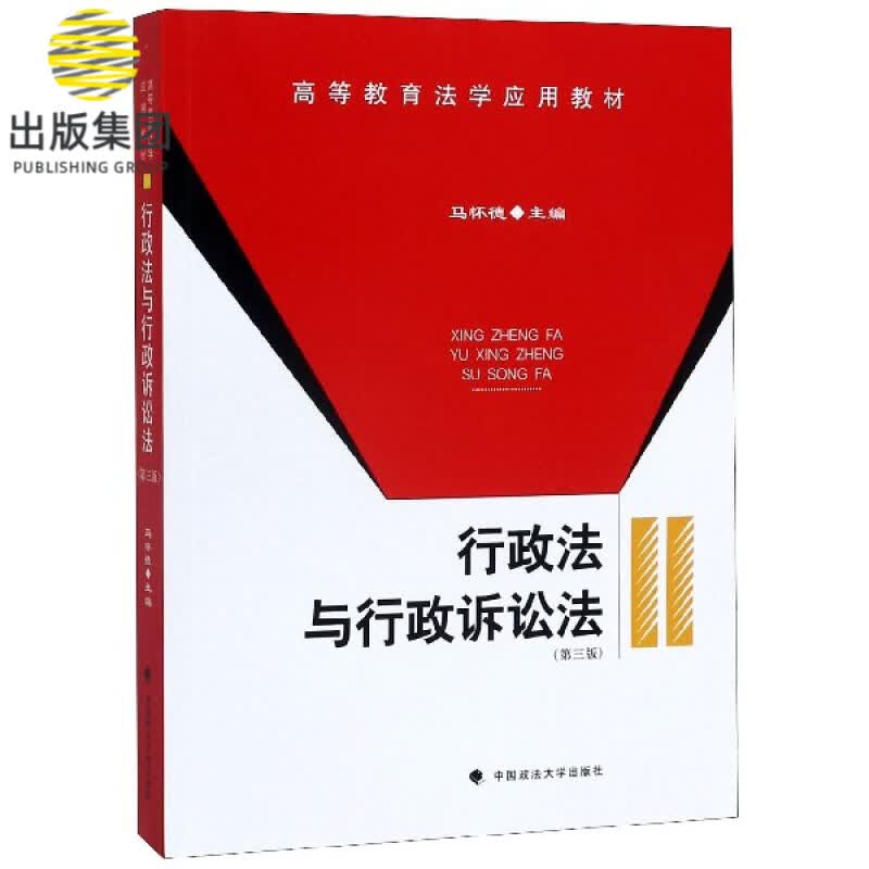 行政法与行政诉讼法(第3版高等教育法学应用教材)