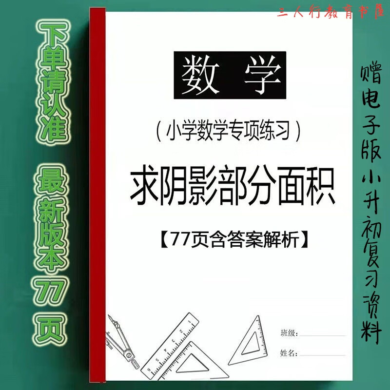 小升初数学小学六年级数学求阴影图形面积组合图形面积答案练习本 解方程专项训练 小学升初中 求阴影面积部分专项练习题