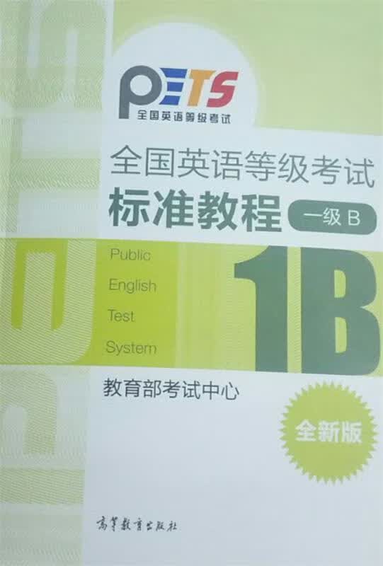 全国英语等级考试标准教程