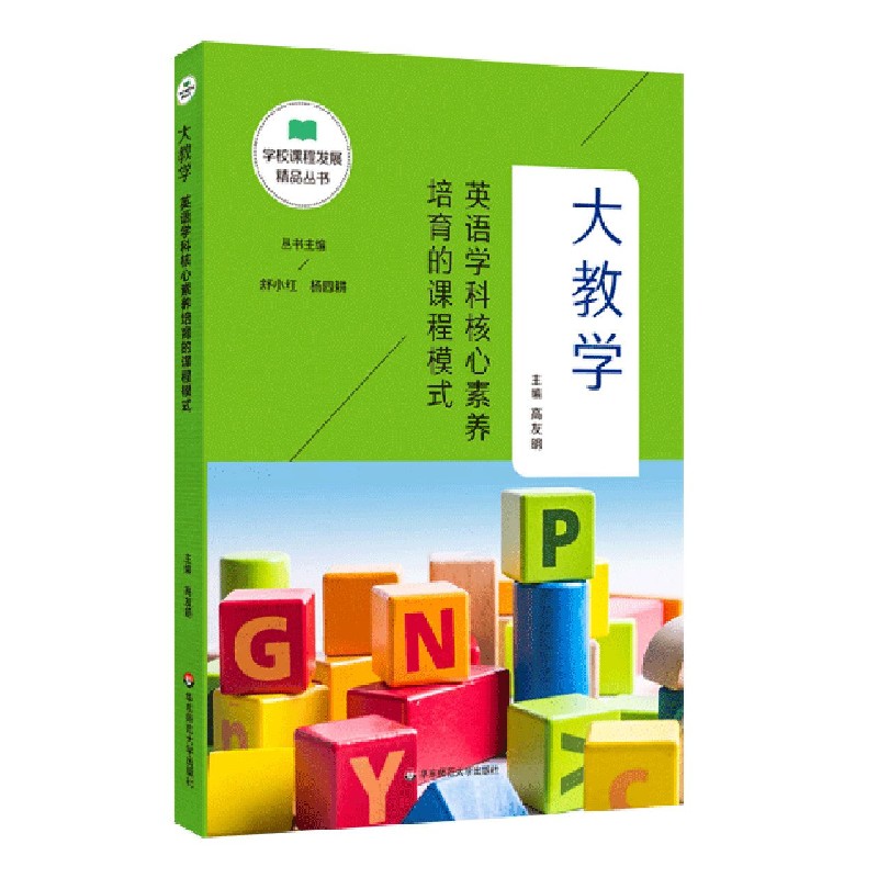 大教学(英语学科核心素养培育的课程模式)/学校课程