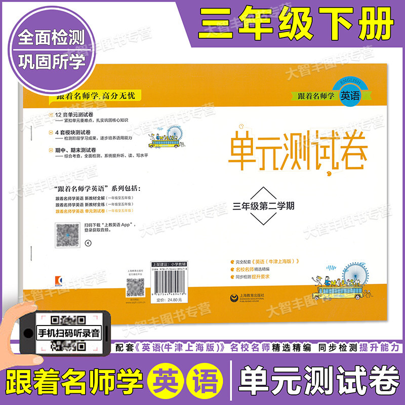 正规跟着名师学英语单元测试卷 三年级第二学期/3年级下 上海牛津英语教材配套试卷 上海教育出版社