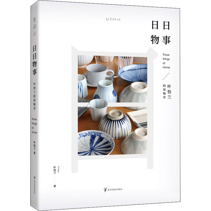 日日物事 叶怡兰的用物学 叶怡兰 书籍