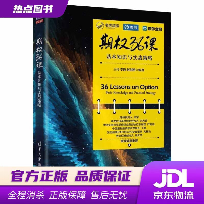 【 官方】期权36课——基本知识与实战策略 王伟,李遒,何剑桥 清华大学出版社