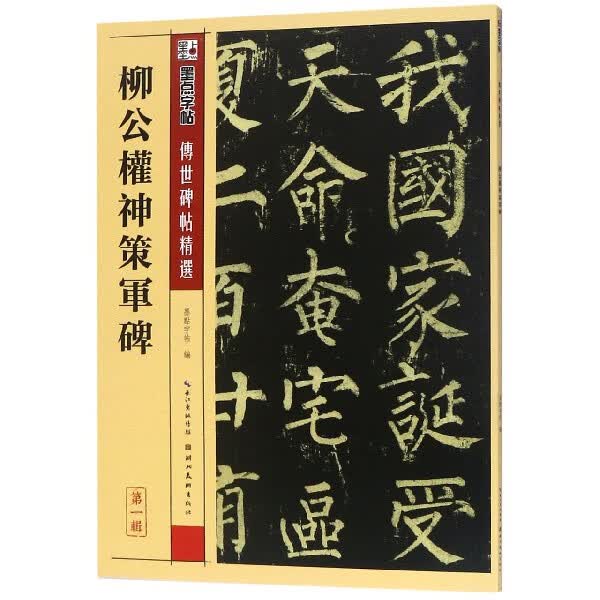 柳公权神策军碑传世碑帖精选柳体楷书毛笔书法字帖临摹入门教材附简体旁注楷书毛笔字帖临摹古帖教程书