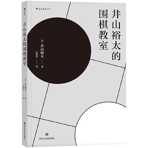 井山裕太的围棋教室