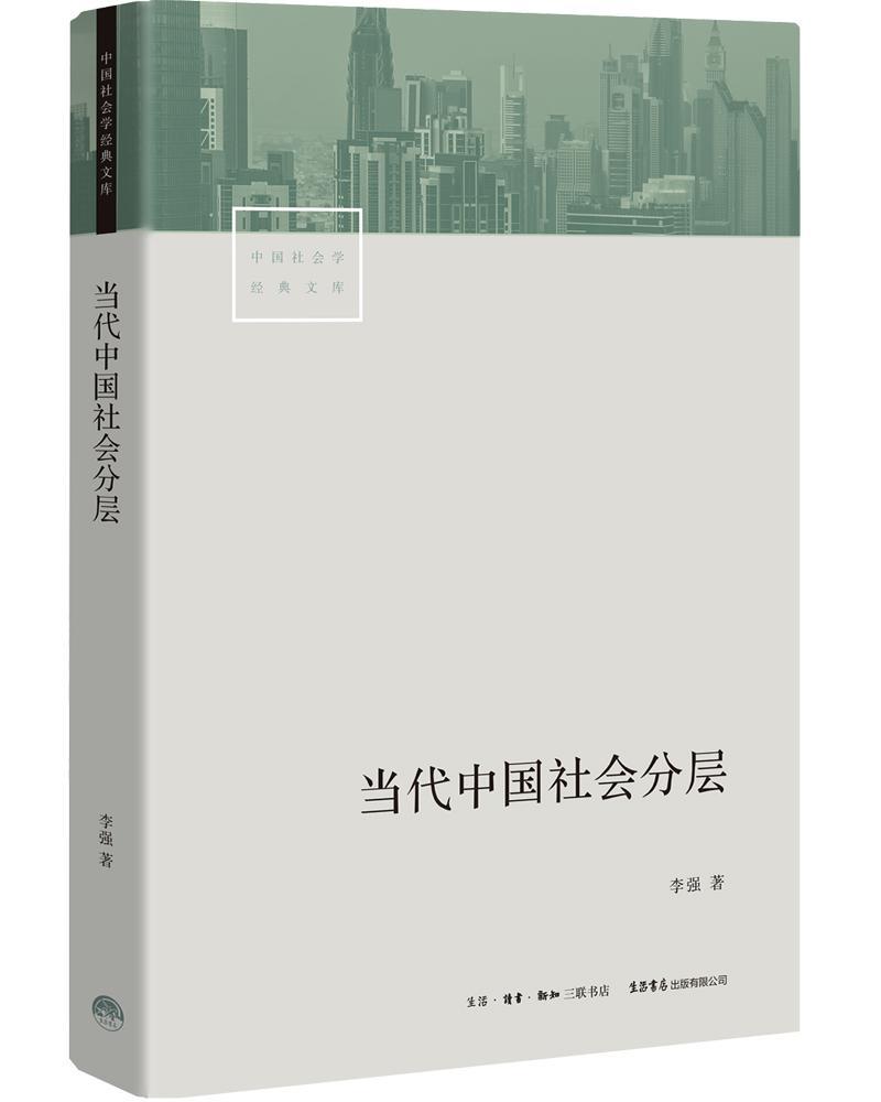 当代中国社会分层李强生活.读书.新知三联书店9787807682578/社会科学书籍