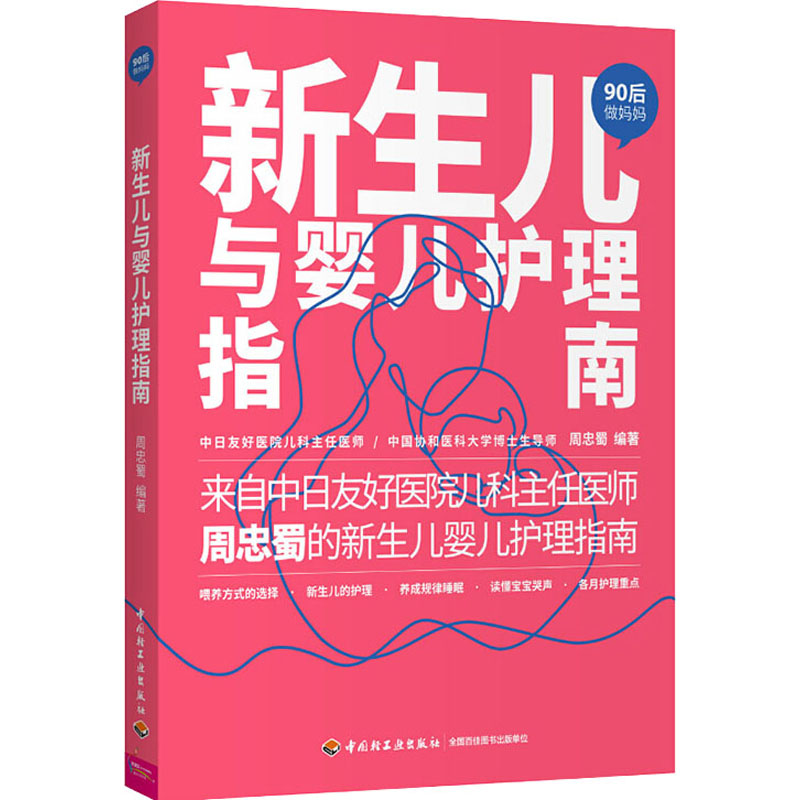 新生儿与婴儿护理指南（90后做妈妈系列） 中日友好医院儿科主任医师：周忠蜀著