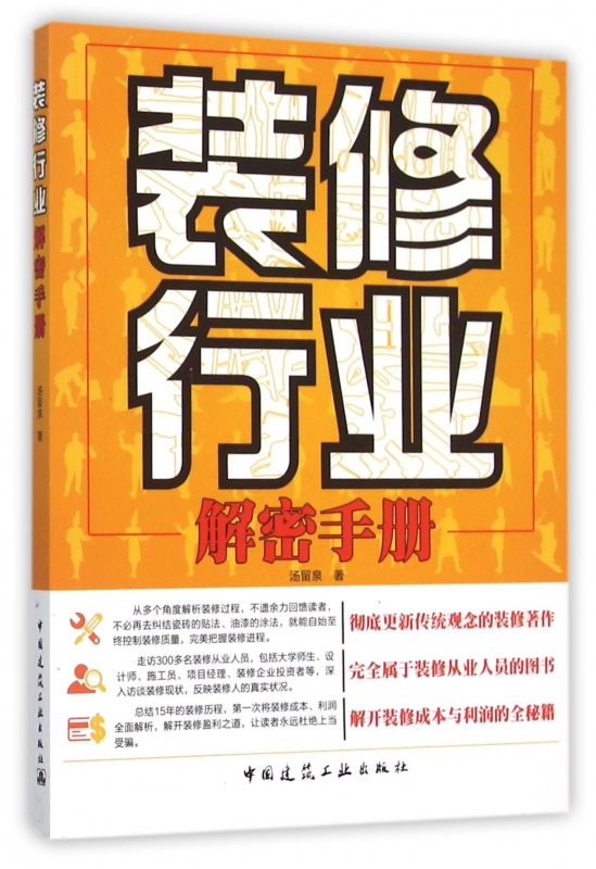 装修行业解密手册