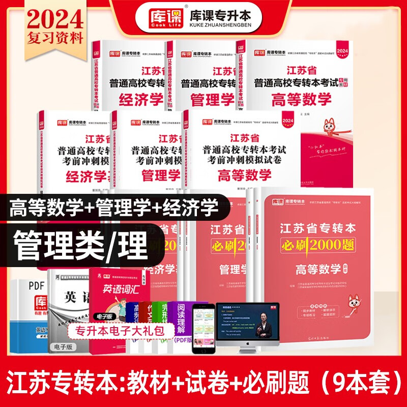 备考2024】江苏专转本新大纲高数语文经济学财经管理电子信息类教材必刷2000题历年真题卷习题五年一 管理类/理(数学+管理学+经济学)专用教材+模拟卷 江苏省