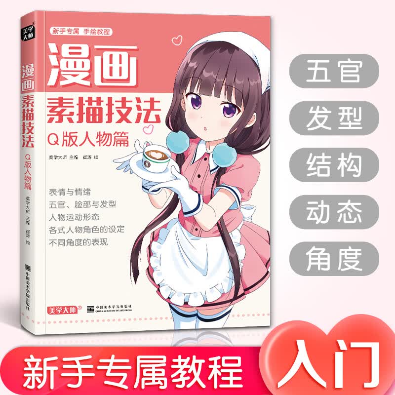 漫画素描技法 Q版人物篇