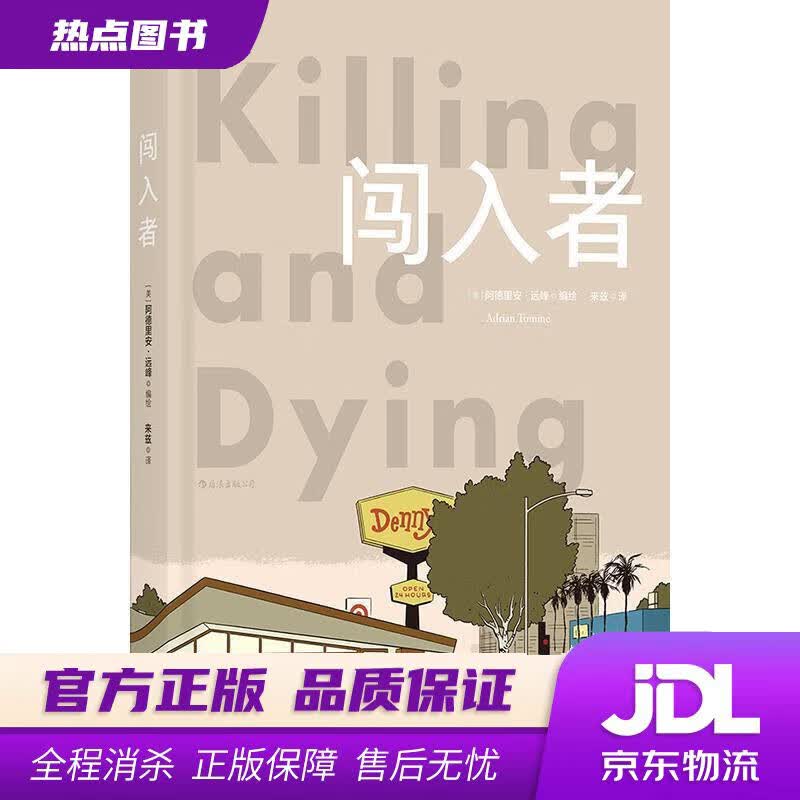 闯入者 阿德里安·远峰著,来兹 译 海峡文艺出版社