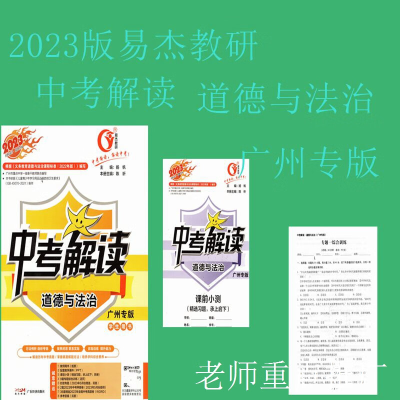 2023版 易杰教研 中考解读 道德与法治 广州专版 学生用书 学生用书