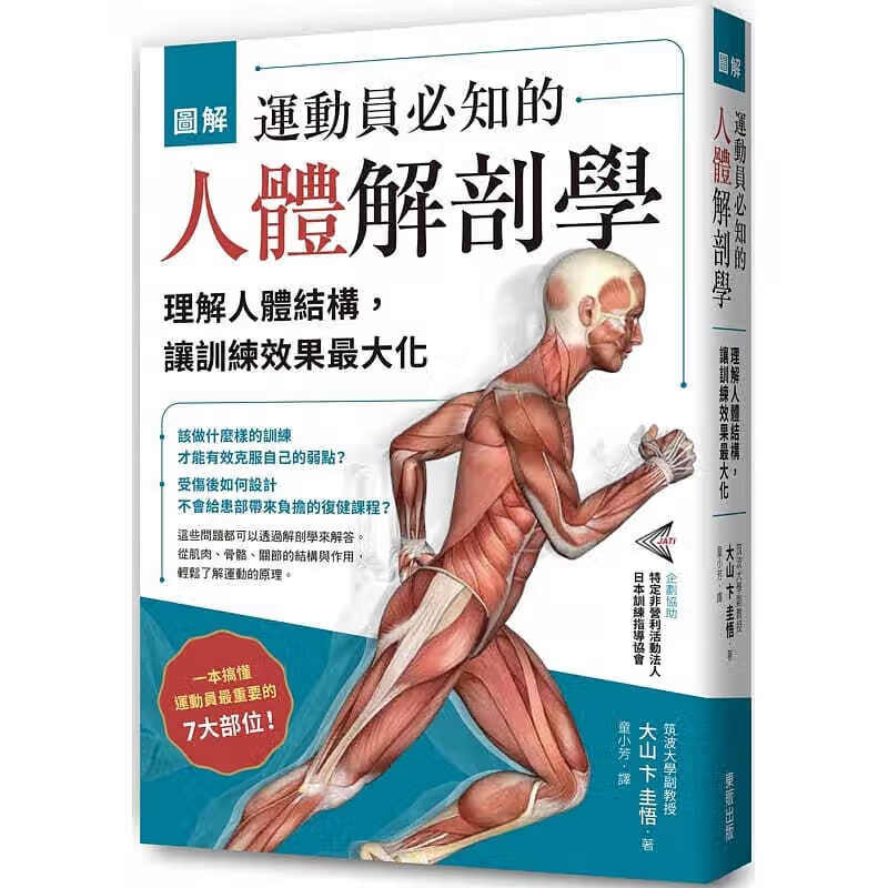 台版《图解 运动员知的人体解剖学》清楚地讲解运动时人体的状态结构变化医疗保健