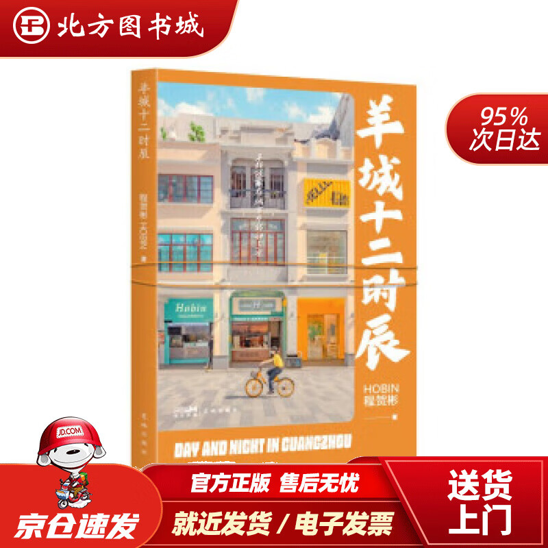 【现货】羊城十二时辰(附赠精美口罩) 程贺彬 9787536096417 花城出版社