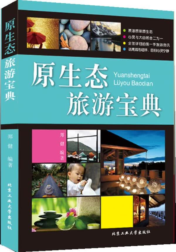原生态旅游宝典