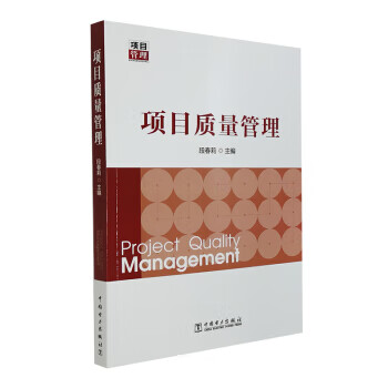 【现货】项目质量管理 段春莉主编